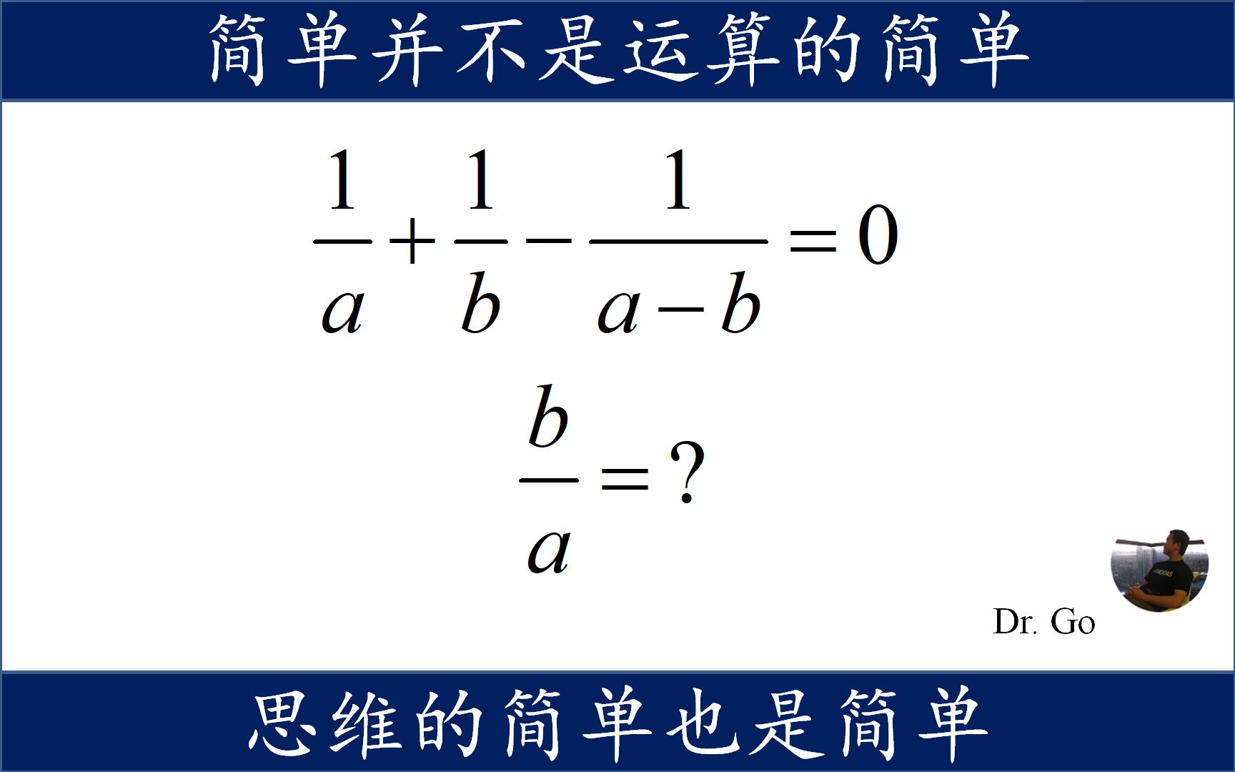 不算太难的分数题目,求ab比值,分享两个解法