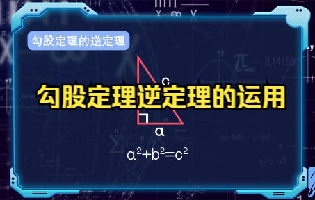 初中数学提前复习-勾股定理逆定理的运用