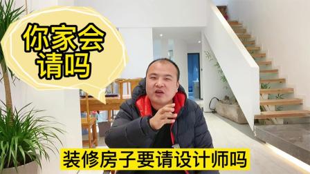 装修房子要请设计师吗,你怎么看?下