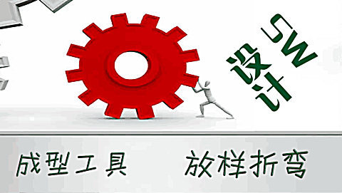 SW设计进阶提升-成型工具、放样折弯重点分析