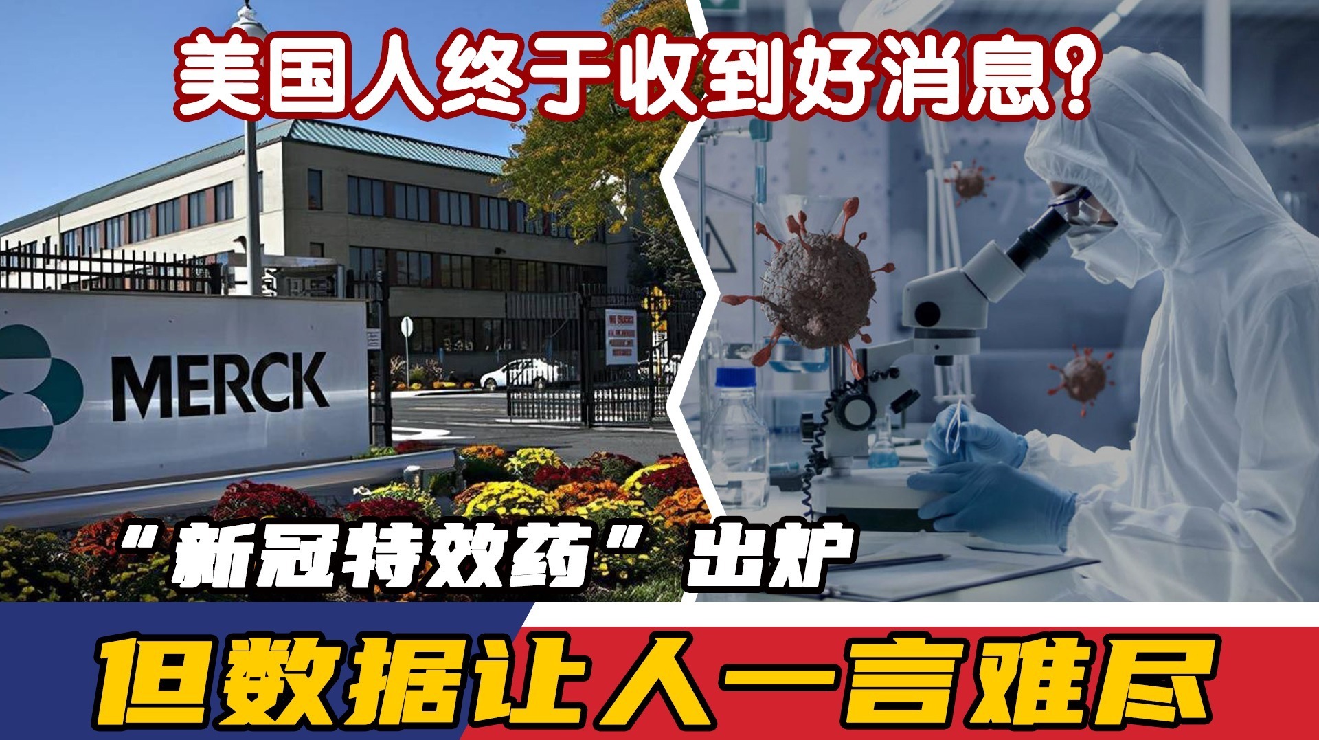 美国人终于收到好消息?“新冠特效药”出炉,但数据让人一言难尽