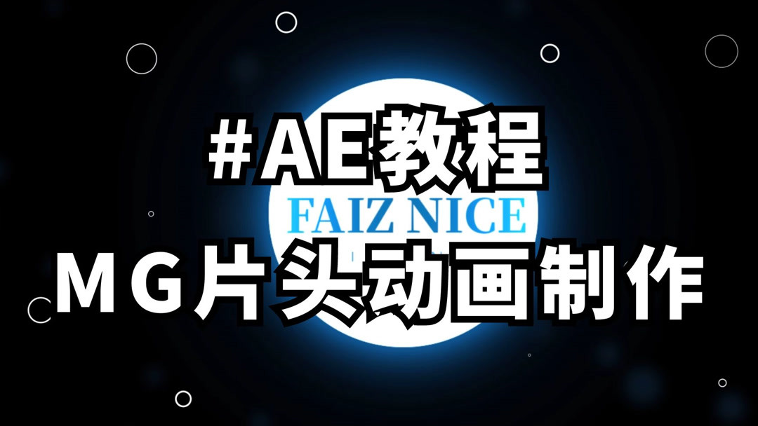 【AE教程】制作mg片头动画logo