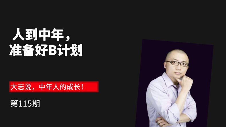 人到中年,准备好B计划