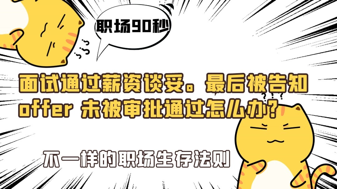 面试通过薪资谈妥。最后被告知offer 未被审批通过怎么办?