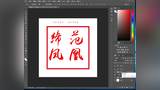 ps教程公章制作小白必学基础教程