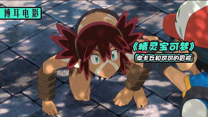 电影解说：《皮卡丘和可可的冒险》