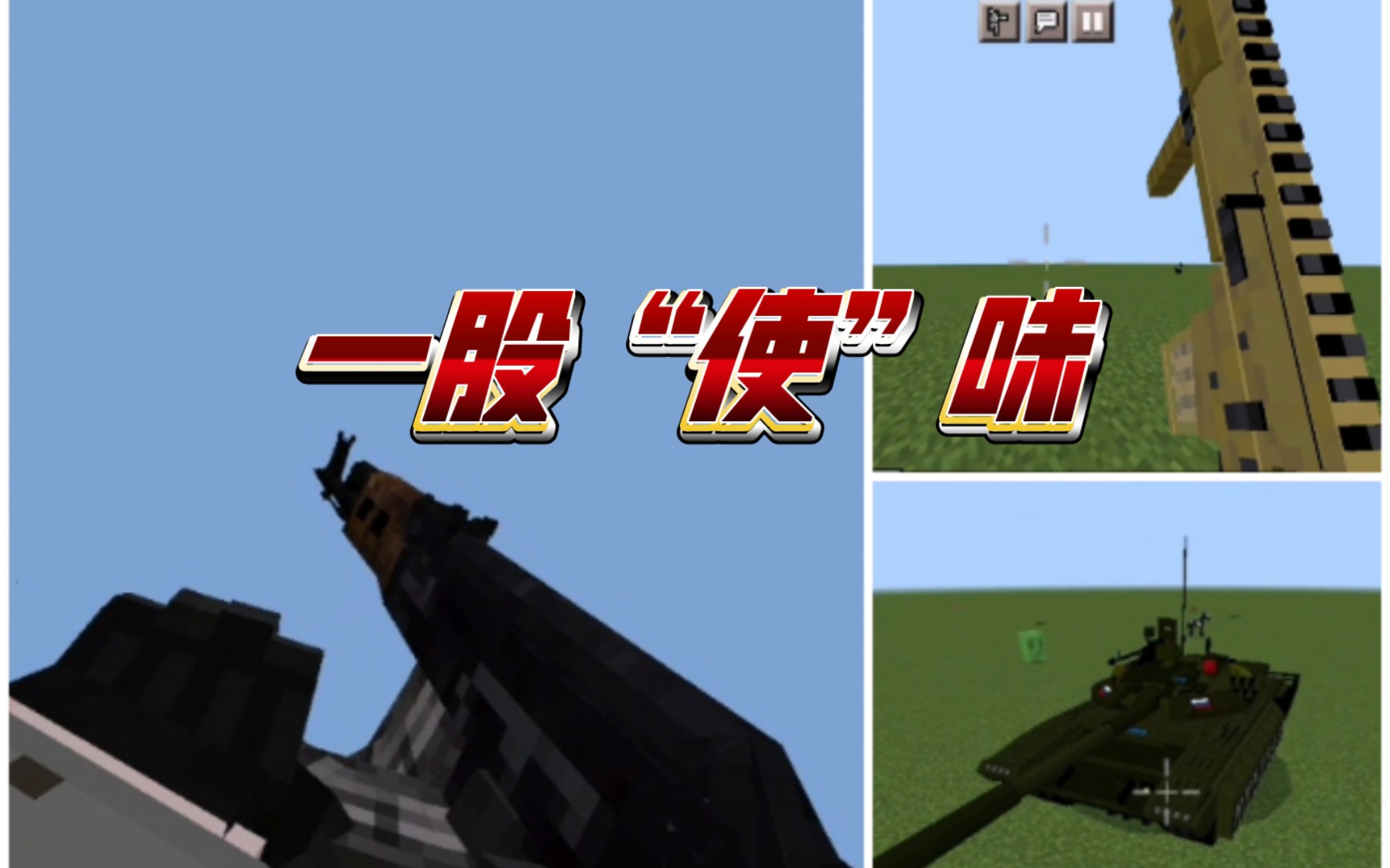 【我的世界】一股“使”味的枪械模组!