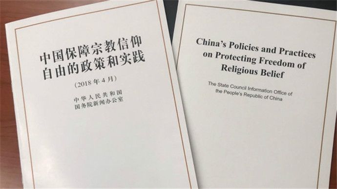 保障宗教信仰自由的中国经验:包容多元共生