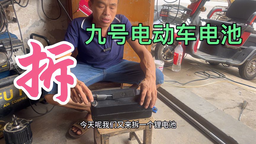 第一次拆九号电动车锂电池,半天拆不开,最后放弃不拆