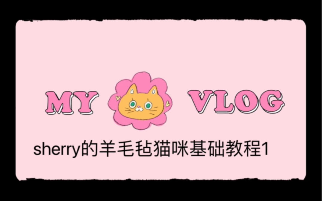 羊毛毡猫咪基础头型教程1