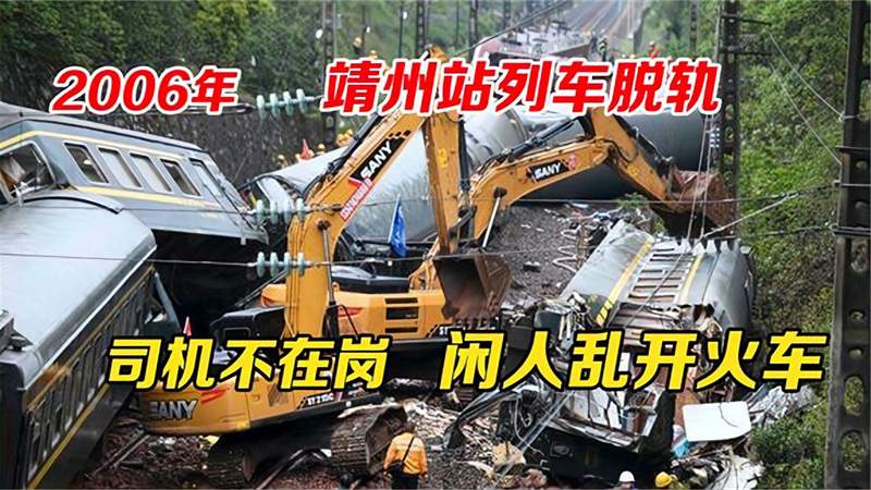 2006年湖南靖州站,火车司机不在岗,闲人想过开车瘾,致列车脱轨