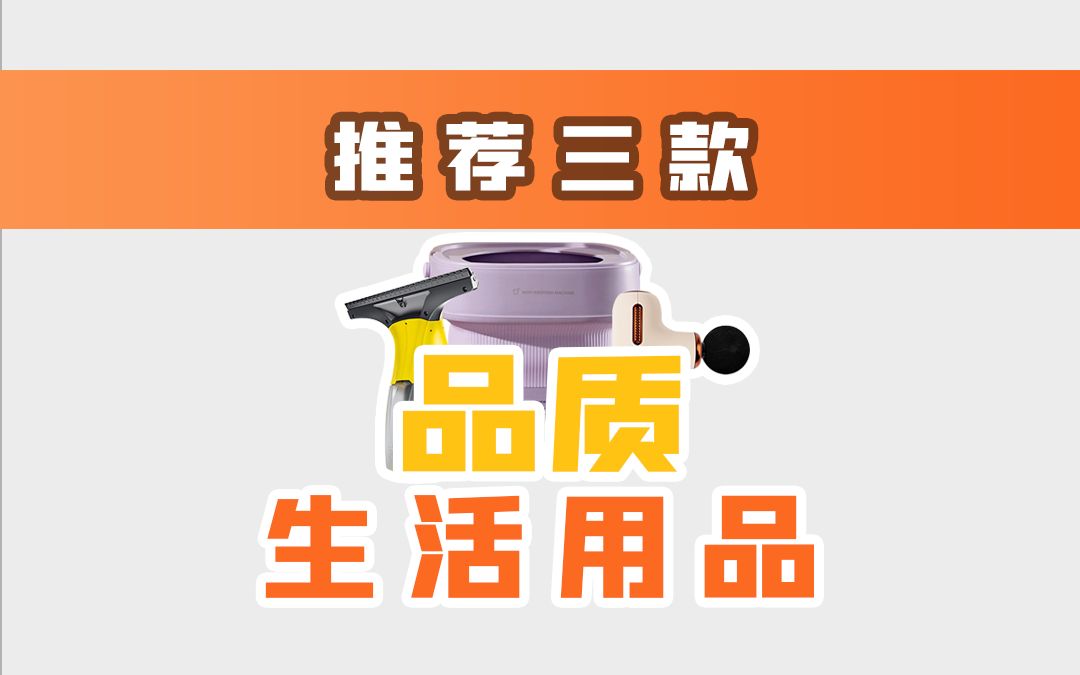 推荐三款生活中很实用的小家电!