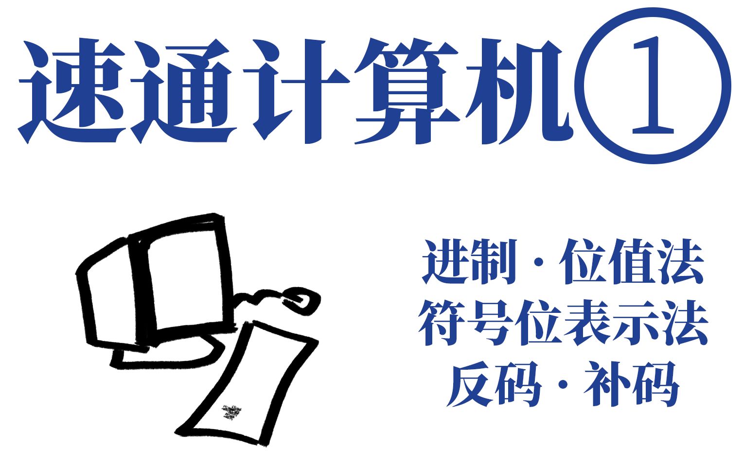 【计算机组成原理 - 1 】从十进制到补码