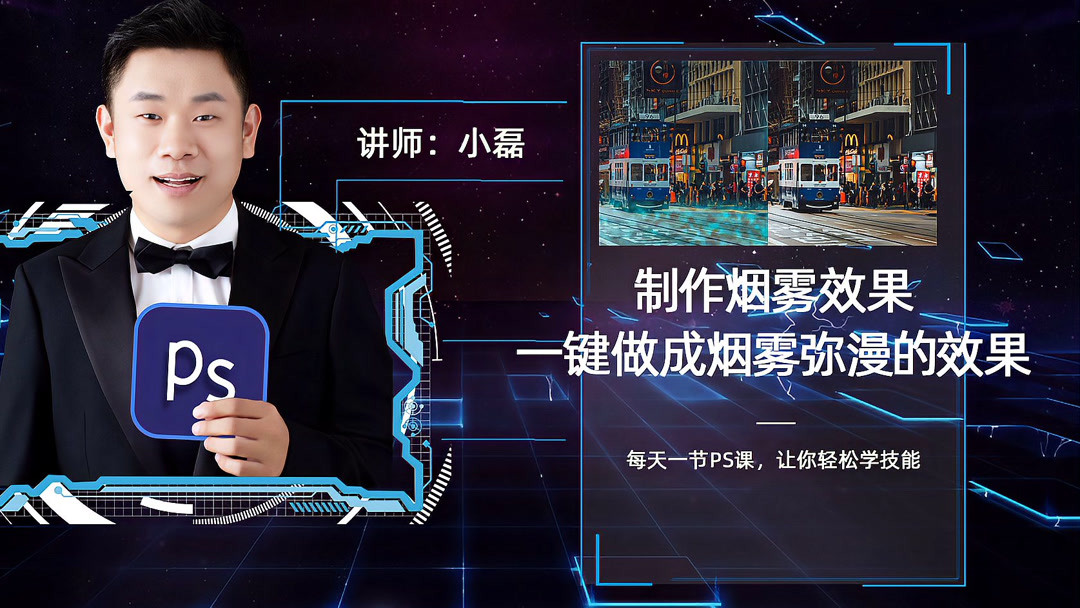 「PS小技巧」制作烟雾效果,一键做成烟雾弥漫的效果