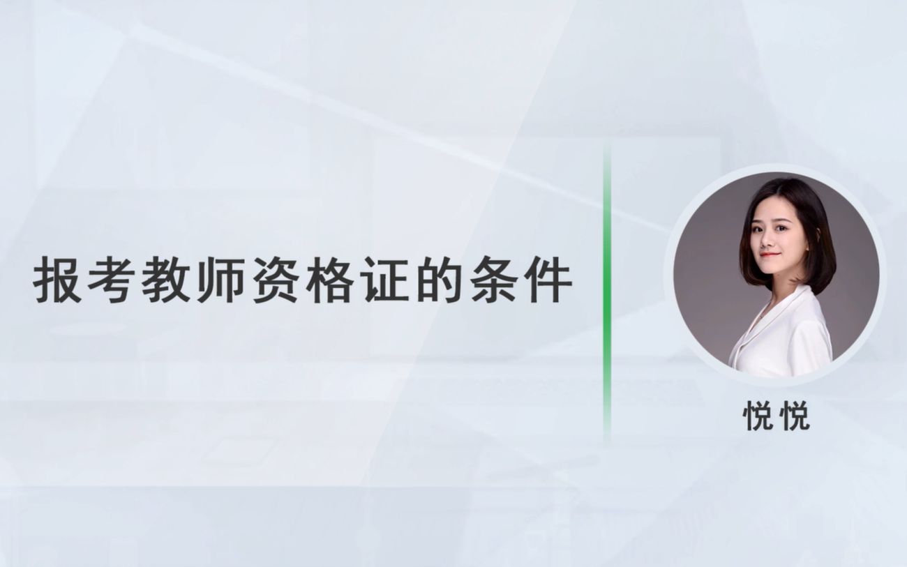 报考教师资格证的条件