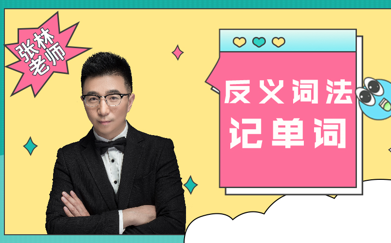 【高中高考英语】单词记忆之“反义词法”