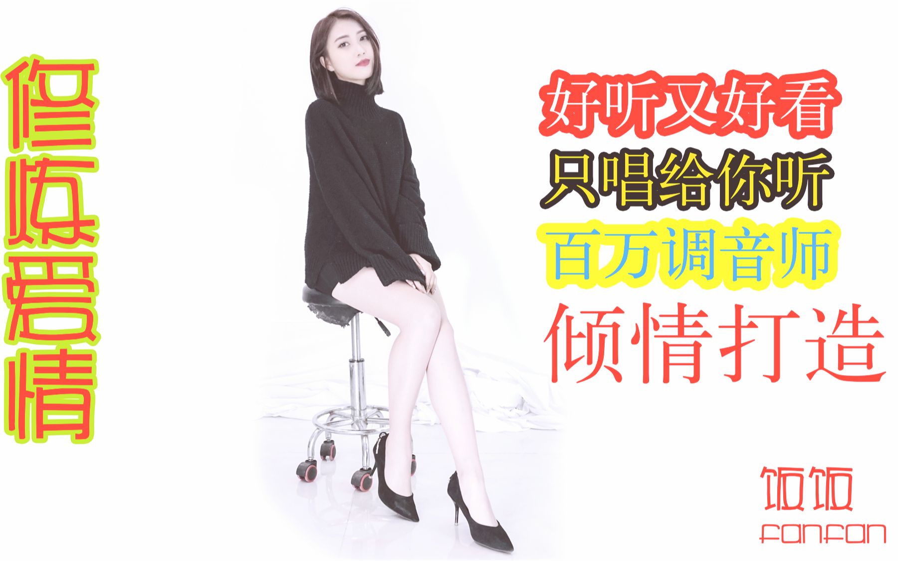 今天上一首《修炼爱情》,用心唱给你听,纪念单身一周内!