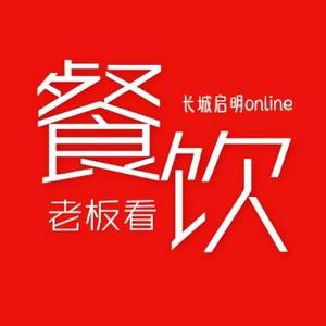 长城启明餐饮刊 