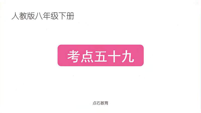 人教版八年级下册 考点59 辨析no longer与no more