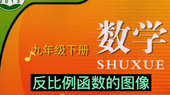 反比例函数的图像——九年级数学下册重难点讲解