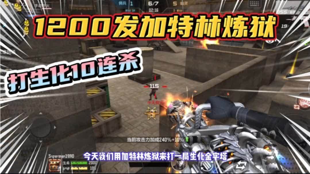 CF手游:加特林炼狱1200发打生化,有多强?火力全开10连杀
