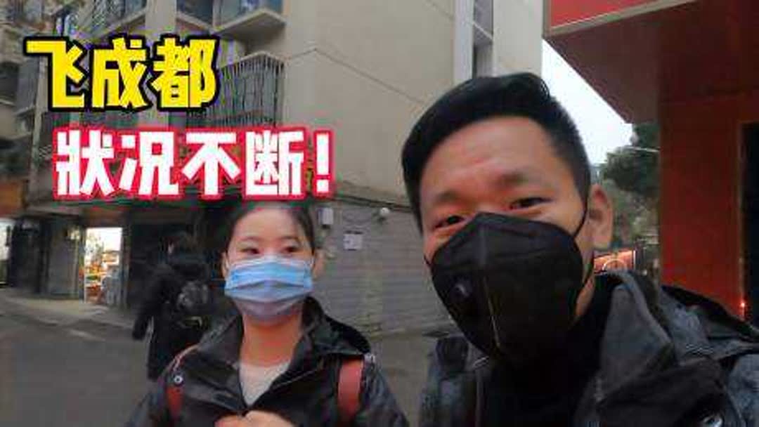 两次去成都路上都遇到突发状况,这次疫情又起!要不要改行程?