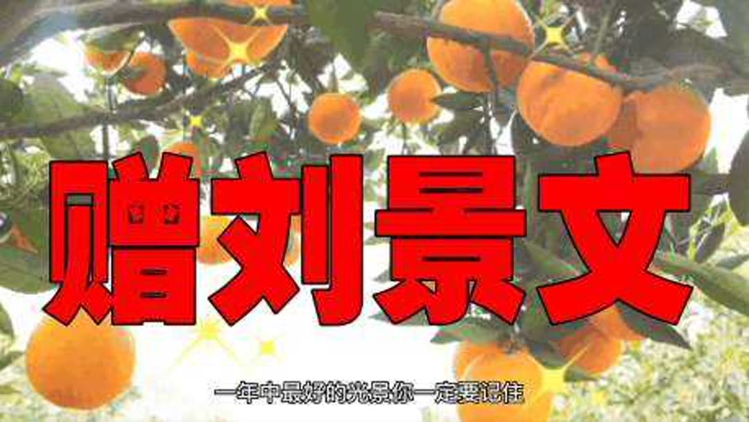 三年级必学古诗:赠刘景文,唐诗三百首,小学语文,嘉嘉古诗