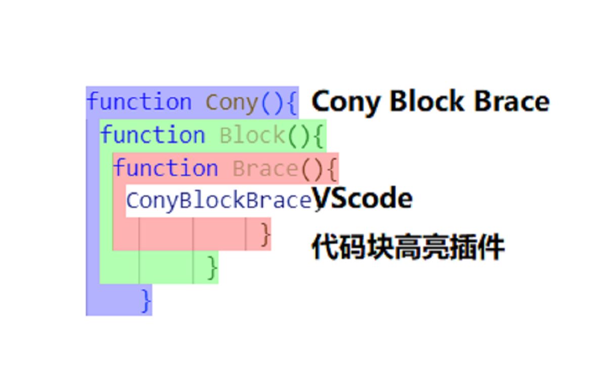 Cony Block Brace:一款Js代码块高亮醒目显示的VScode插件