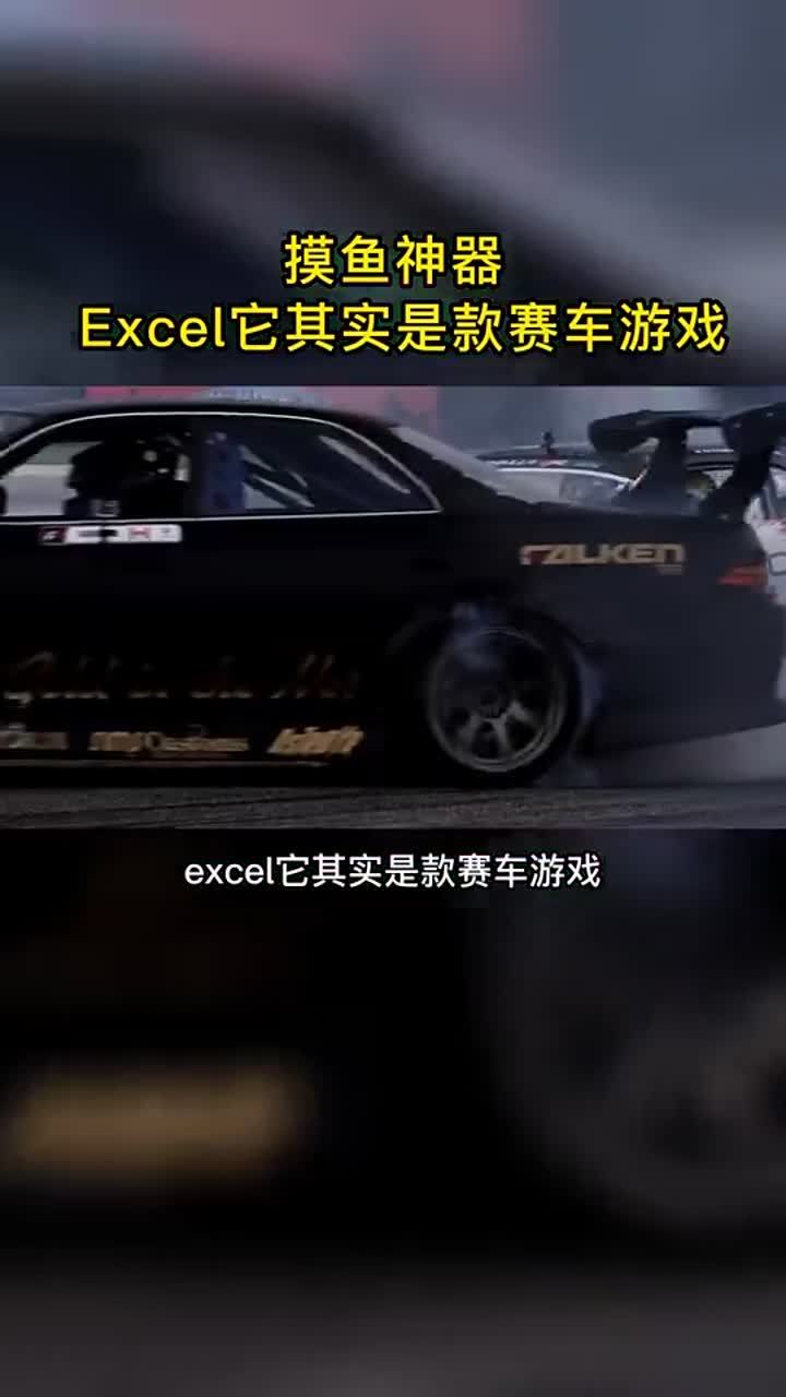 摸鱼神器,Excel它其实是款赛车游戏