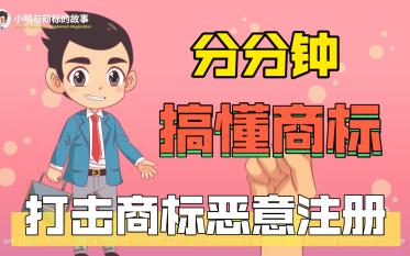 分分钟搞懂商标,更新!系列动画《小明与商标的故事》第二集来啦,《...