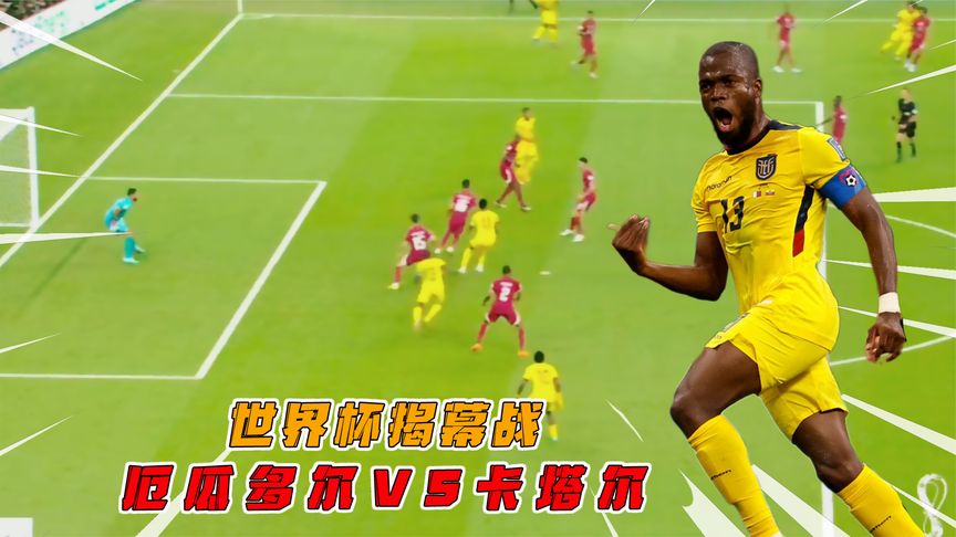 火爆世界杯!厄瓜多尔VS卡塔尔:瓦伦西亚天神下凡梅开二度帅翻天