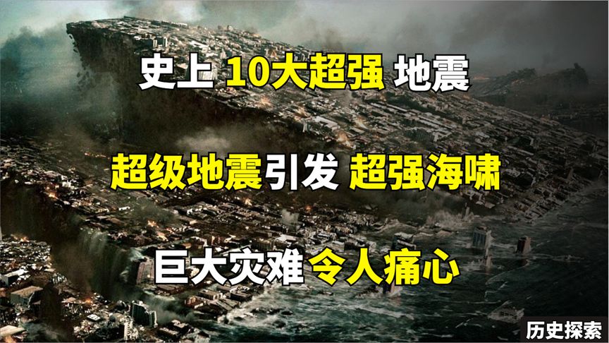 世界等级最强的十大地震,西藏墨脱地震排第九,损失难以估量!