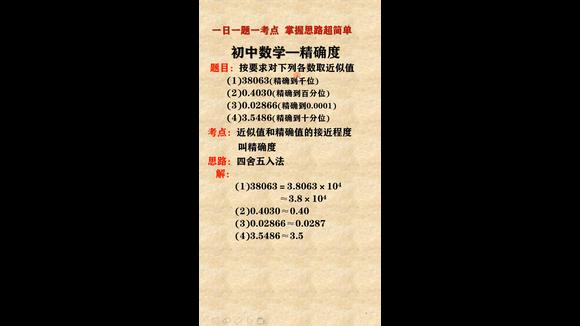 初中数学实数知识点精确度中考题