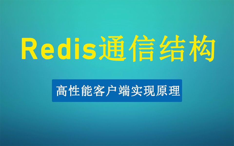 Redis实战Redis底层通信结构原理Redis高性能客户端