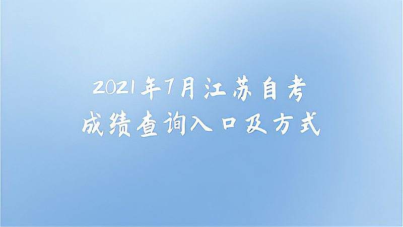 2021年7月江苏自考成绩查询入口及方式