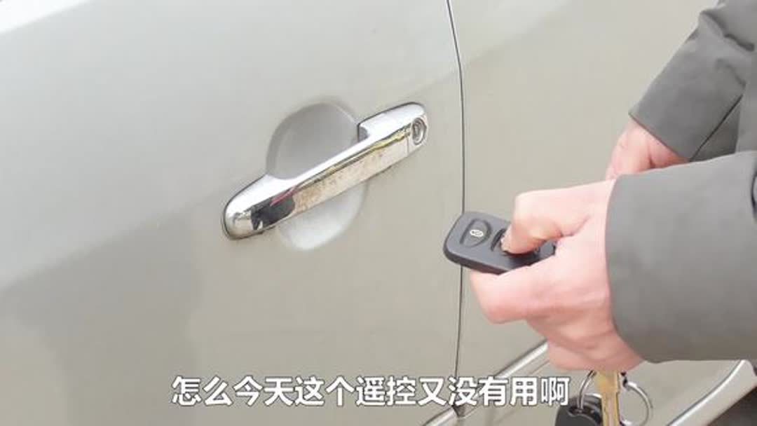 汽车遥控失灵无法打开车门怎么办?你试过这个应急方法没有?