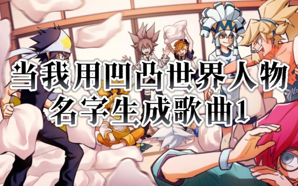 当我用凹凸世界人物名字生成歌曲1