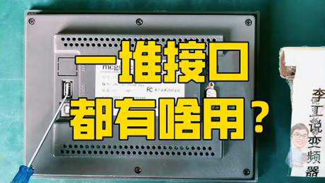 昆仑通态(MCGS)触摸屏,背面那一堆接口的作用是什么?