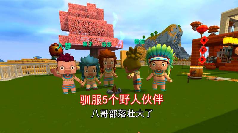 迷你世界:野人生存!我驯服了5个野人伙伴,八哥部落在渐渐壮大