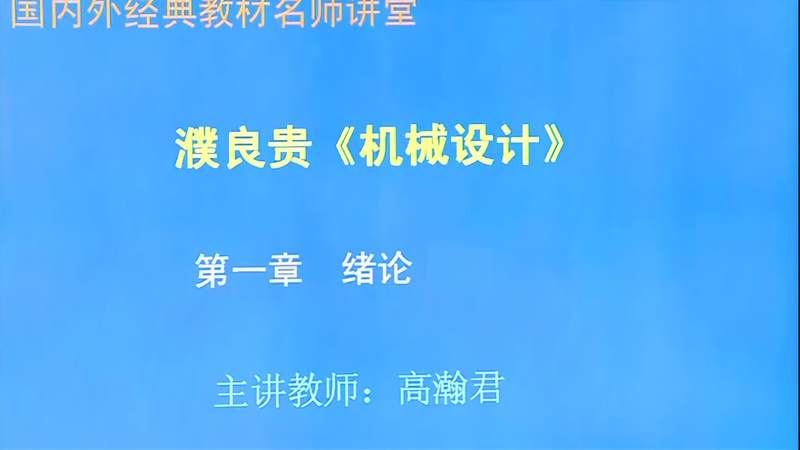 濮良贵《机械设计》视频教程