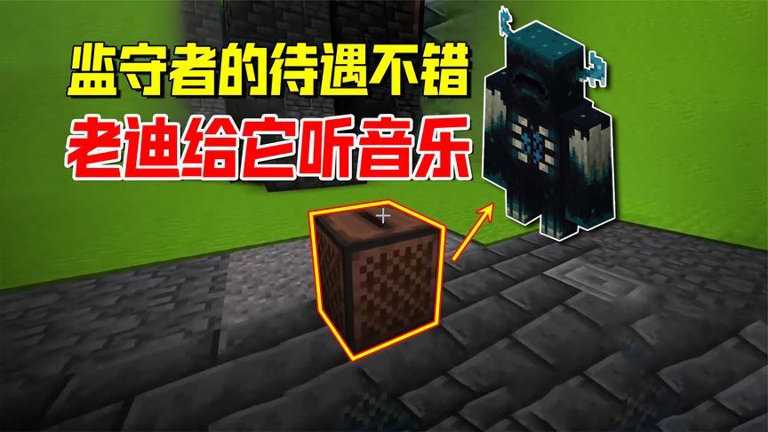 我的世界1.19联机107:监守者的待遇不错,既能下地道还能听