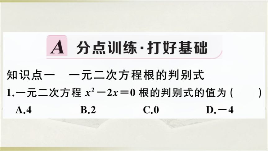 初三数学习题讲解,一元二次方程根的判别式