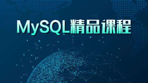 五天玩转MySQL数据库-MySQL视频教程 : 导入初始化数据