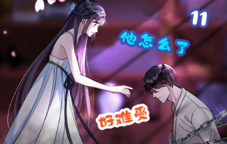 我在婚配所摇到了世界首富(11)男人得了一种怪病,必须用铁链锁住