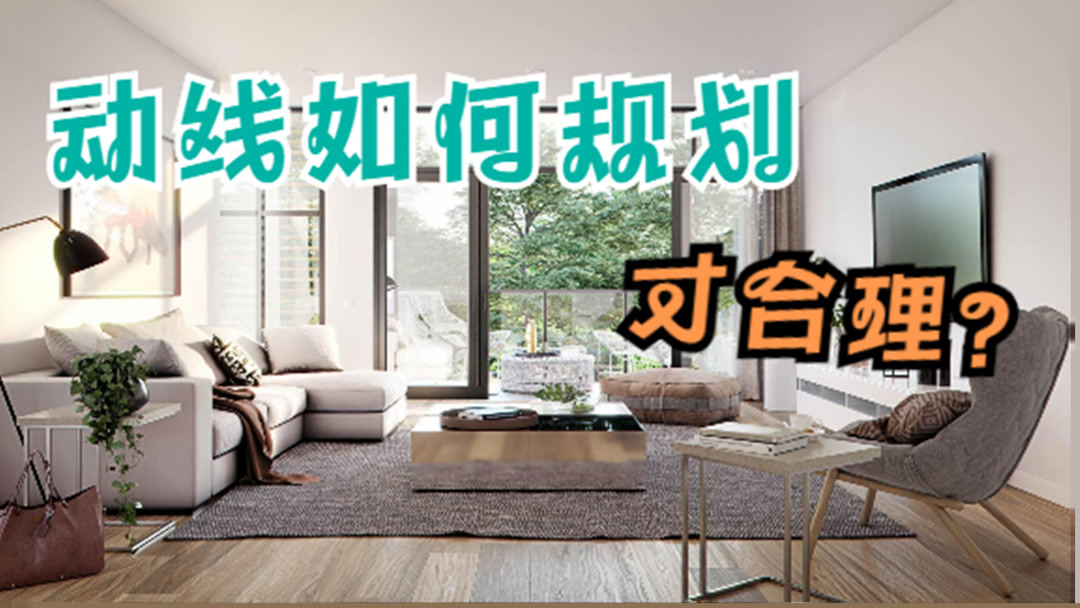 户型动线有哪些分类?怎样的户型动线才算合理?3点教会你