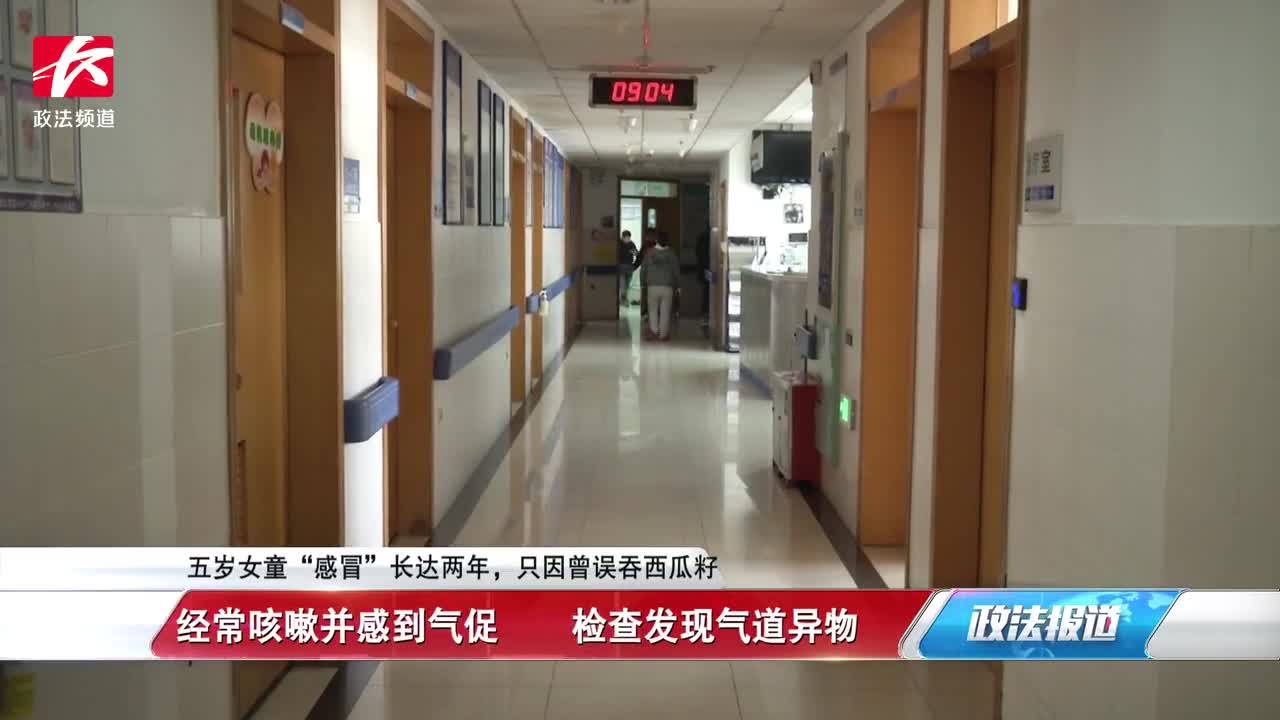 5岁女童感冒长达2年,检查发现气道内竟有“异物”?家长们要注意