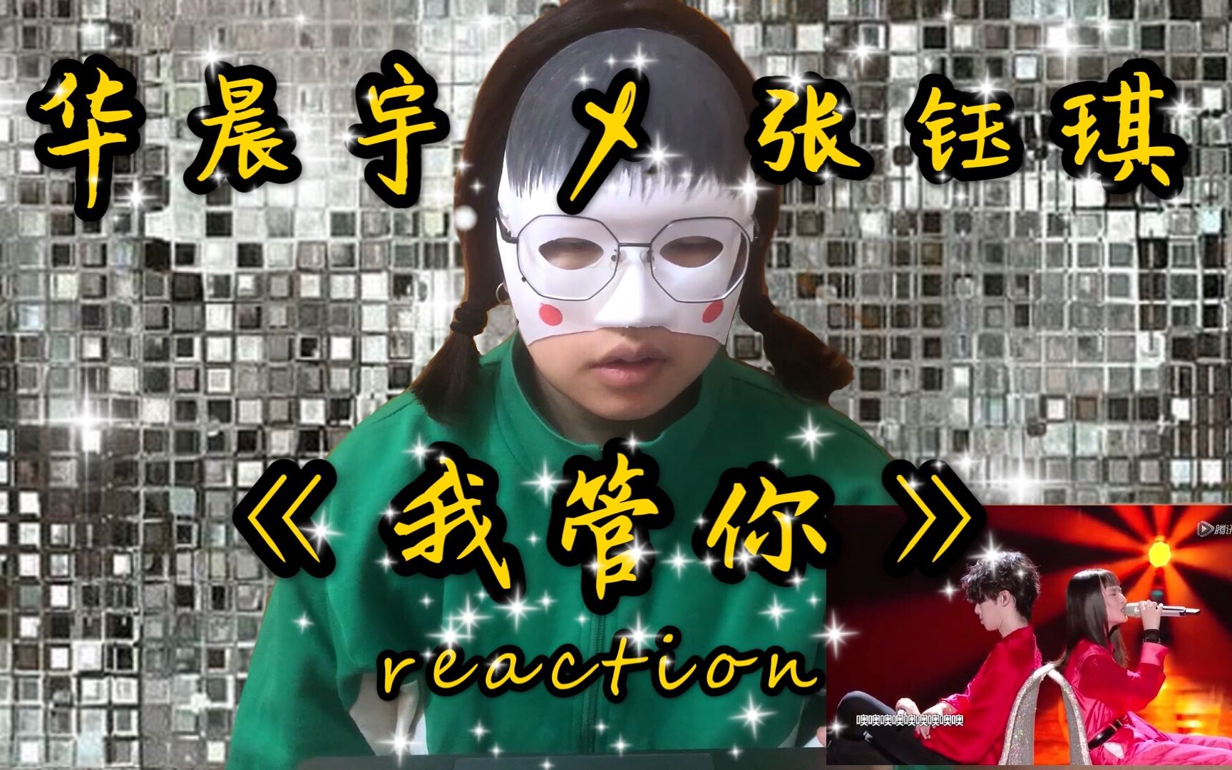 ...华晨宇张钰琪《我管你》合作表演怕是要点燃这个舞台!就这样,听我...