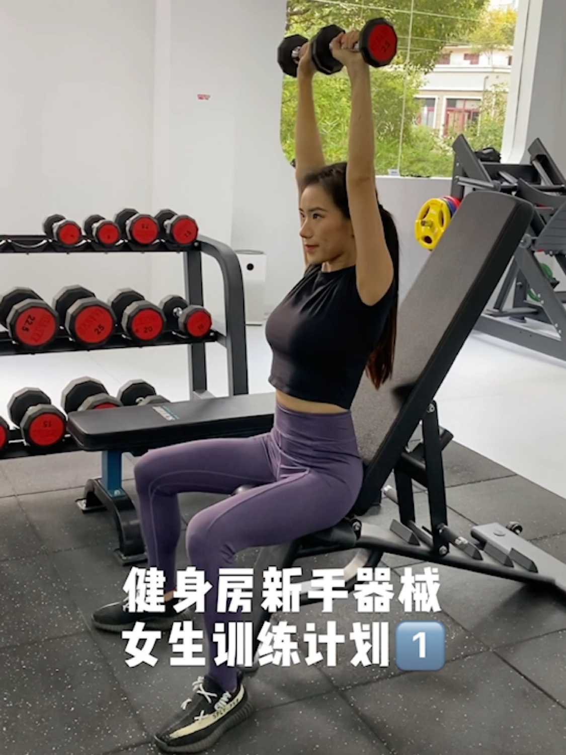 新手健身房器械计划Day1适合女生器械训练