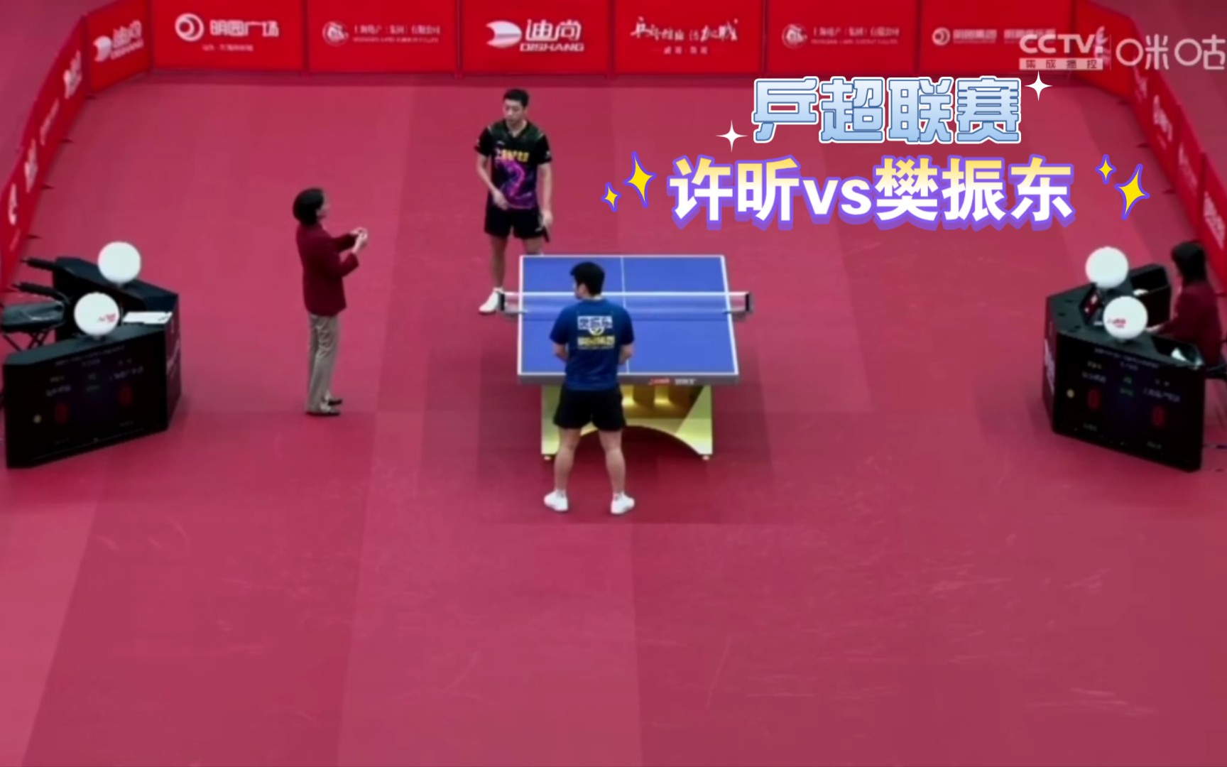 很多名场面的一场球。许昕vs樊振东(2021乒超联赛)