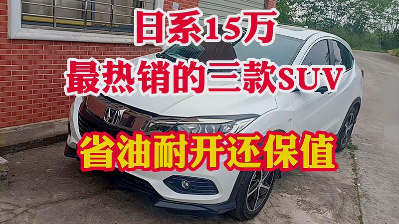 日系15万最热销的三款SUV!省油耐开还保值!日系车的顶梁柱!